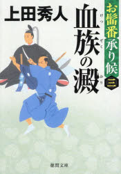 上田秀人／著徳間文庫 う9-69 徳間時代小説文庫本詳しい納期他、ご注文時はご利用案内・返品のページをご確認ください出版社名徳間書店出版年月2026年05月サイズ346P 15cmISBNコード9784198951269文庫 日本文学 徳間...