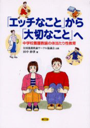 田中紗世／著健康双書 全養サシリーズ本詳しい納期他、ご注文時はご利用案内・返品のページをご確認ください出版社名農山漁村文化協会出版年月2001年08月サイズ208P 19cmISBNコード9784540011269教育 学校教育 性教育「エ...