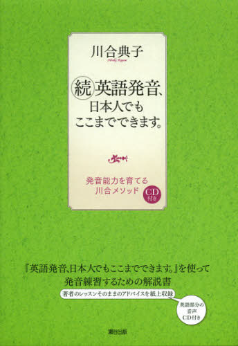 川合典子／著本詳しい納期他、ご注文時はご利用案内・返品のページをご確認ください出版社名瀬谷出版出版年月2012年12月サイズ213P 21cmISBNコード9784902381269語学 英語 英語発音・ヒアリング英語発音、日本人でもここま...
