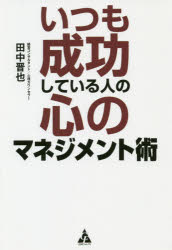 田中晋也／著本詳しい納期他、ご注文時はご利用案内・返品のページをご確認ください出版社名合同フォレスト出版年月2019年01月サイズ264P 19cmISBNコード9784772661270ビジネス 自己啓発 自己啓発一般いつも成功している人...