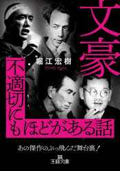 堀江宏樹／著王様文庫 A91-10本詳しい納期他、ご注文時はご利用案内・返品のページをご確認ください出版社名三笠書房出版年月2025年08月サイズ277P 15cmISBNコード9784837931270文庫 雑学文庫 三笠 王様文庫文豪不...