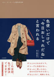 早川瑠里子／著本詳しい納期他、ご注文時はご利用案内・返品のページをご確認ください出版社名大和書房出版年月2019年01月サイズ127P 21cmISBNコード9784479921271生活 ファッション・美容 ファッション，モード色使いだけ...