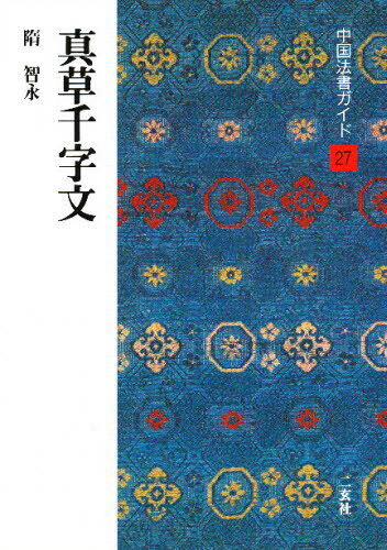 中国法書ガイド 27本詳しい納期他、ご注文時はご利用案内・返品のページをご確認ください出版社名二玄社出版年月1988年06月サイズ47P 21cmISBNコード9784544021271芸術 書道 書道一般中国法書ガイド 27チユウゴク ホ...