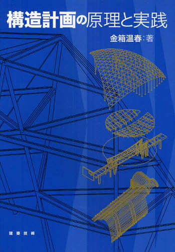 金箱温春／著本詳しい納期他、ご注文時はご利用案内・返品のページをご確認ください出版社名建築技術出版年月2010年04月サイズ166P 26cmISBNコード9784767701271工学 建築工学 建築工学一般構造計画の原理と実践コウゾウ ...