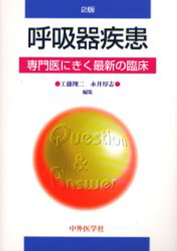 工藤翔二／編集 永井厚志／編集専門医にきく最新の臨床本詳しい納期他、ご注文時はご利用案内・返品のページをご確認ください出版社名中外医学社出版年月2003年04月サイズ279P 26cmISBNコード9784498031272医学 臨床医学内...