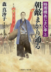 森真沙子／著二見時代小説文庫 も1-18 時雨橋あじさい亭 3本詳しい納期他、ご注文時はご利用案内・返品のページをご確認ください出版社名二見書房出版年月2017年09月サイズ319P 15cmISBNコード9784576171272文庫 日...