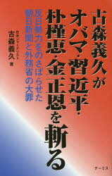 古森義久／著本詳しい納期他、ご注文時はご利用案内・返品のページをご確認ください出版社名テーミス出版年月2015年08月サイズ266P 18cmISBNコード9784901331272教養 ノンフィクション オピニオン古森義久がオバマ・習近平...