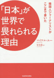 マイケル・ユー／著 宋允復／訳本詳しい納期他、ご注文時はご利用案内・返品のページをご確認ください出版社名KADOKAWA出版年月2015年10月サイズ254P 19cmISBNコード9784046011275ビジネス ビジネス教養 ビジネス...