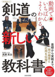 高瀬英治／著本詳しい納期他、ご注文時はご利用案内・返品のページをご確認ください出版社名日本文芸社出版年月2023年09月サイズ191P 21cmISBNコード9784537221275趣味 スポーツ 武道動画でいちばんよくわかる剣道の新しい...