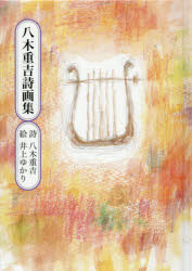 八木重吉／詩 井上ゆかり／絵本詳しい納期他、ご注文時はご利用案内・返品のページをご確認ください出版社名童話屋出版年月2016年03月サイズ109P 16cmISBNコード9784887471276文芸 詩・詩集 詩画集八木重吉詩画集ヤギ ジ...