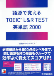 浅見ベートーベン／著本詳しい納期他、ご注文時はご利用案内・返品のページをご確認ください出版社名明日香出版社出版年月2021年01月サイズ263P 19cmISBNコード9784756921277語学 語学検定 TOEIC語源で覚えるTOEI...