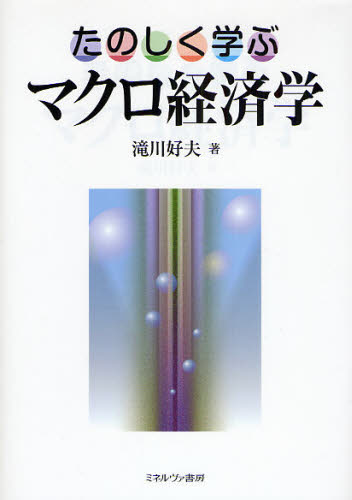 滝川好夫／著本詳しい納期他、ご注文時はご利用案内・返品のページをご確認ください出版社名ミネルヴァ書房出版年月2008年04月サイズ288P 21cmISBNコード9784623051281経済 経済 マクロ経済学たのしく学ぶマクロ経済学タノ...