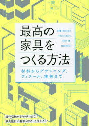 本詳しい納期他、ご注文時はご利用案内・返品のページをご確認ください出版社名エクスナレッジ出版年月2023年03月サイズ185P 26cmISBNコード9784767831282工学 建築工学 建築工学その他最高の家具をつくる方法 材料からプ...