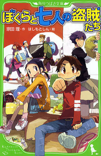 宗田理／作 はしもとしん／絵角川つばさ文庫 Bそ1-4本詳しい納期他、ご注文時はご利用案内・返品のページをご確認ください出版社名角川書店出版年月2010年10月サイズ284P 18cmISBNコード9784046311283児童 児童文庫 ...