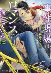 神香うらら／著キャラ文庫 し4-7本詳しい納期他、ご注文時はご利用案内・返品のページをご確認ください出版社名徳間書店出版年月2024年03月サイズ231P 15cmISBNコード9784199011283文庫 ティーンズ・少女 徳間AMキャ...