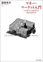 服部孝洋／著本詳しい納期他、ご注文時はご利用案内・返品のページをご確認ください出版社名日本評論社出版年月2026年03月サイズ310P 21cmISBNコード9784535541283経済 金融学 金融一般マネー・マーケット入門 日本銀行の...