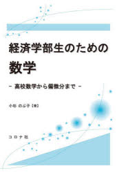 小杉のぶ子／著本詳しい納期他、ご注文時はご利用案内・返品のページをご確認ください出版社名コロナ社出版年月2023年10月サイズ211P 21cmISBNコード9784339061284理学 数学 数学一般経済学部生のための数学 高校数学から...