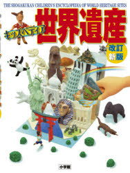 本詳しい納期他、ご注文時はご利用案内・返品のページをご確認ください出版社名小学館出版年月2021年09月サイズ239P 29cmISBNコード9784092211285児童 学習図鑑 小学館テーマ図鑑世界遺産 キッズペディアセカイ イサン ...