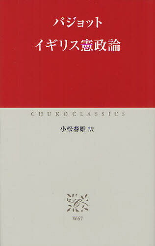 バジョット／〔著〕 小松春雄／訳中公クラシックス W67本詳しい納期他、ご注文時はご利用案内・返品のページをご確認ください出版社名中央公論新社出版年月2011年11月サイズ17，435P 18cmISBNコード9784121601285新書...