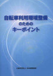 日本道路協会／編集本詳しい納期他、ご注文時はご利用案内・返品のページをご確認ください出版社名日本道路協会出版年月2013年06月サイズ141P 21cmISBNコード9784889501285工学 土木工学 交通・交通施設自転車利用環境整備...
