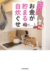 mii／著本詳しい納期他、ご注文時はご利用案内・返品のページをご確認ください出版社名KADOKAWA出版年月2022年03月サイズ127P 21cmISBNコード9784048971287生活 家事・マナー くらしの知恵・節約20代から身に...