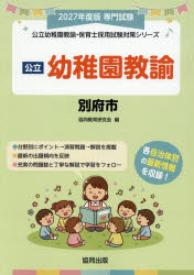 協同教育研究会公立幼稚園教諭・保育士採用試験対策シリー本詳しい納期他、ご注文時はご利用案内・返品のページをご確認ください出版社名協同出版出版年月2026年06月サイズISBNコード9784319341290就職・資格 教員採用試験 幼稚園教...