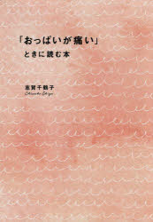 志賀千鶴子／著本詳しい納期他、ご注文時はご利用案内・返品のページをご確認ください出版社名幻冬舎メディアコンサルティング出版年月2019年02月サイズ86P 20cmISBNコード9784344921290生活 女性の医学 女性の医学「おっぱ...