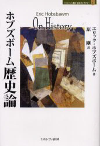 エリック・ホブズボーム／著 原剛／訳MINERVA歴史・文化ライブラリー 1本詳しい納期他、ご注文時はご利用案内・返品のページをご確認ください出版社名ミネルヴァ書房出版年月2001年09月サイズ407，33P 20cmISBNコード9784...