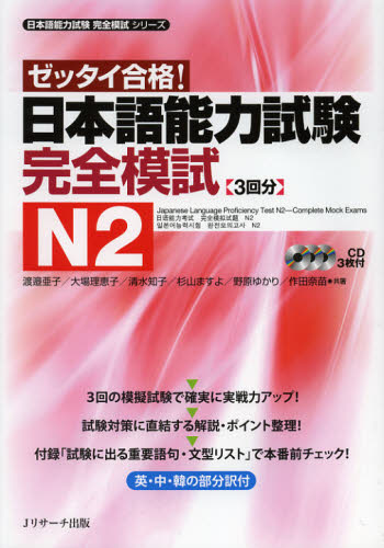 渡邉亜子／共著 大場理恵子／共著 清水知子／共著 杉山ますよ／共著 野原ゆかり／共著 作田奈苗／共著日本語能力試験完全模試シリーズ本詳しい納期他、ご注文時はご利用案内・返品のページをご確認ください出版社名Jリサーチ出版出版年月2013年02...