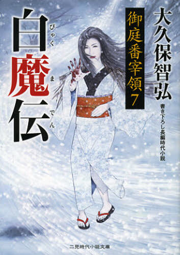 大久保智弘／著二見時代小説文庫 お1-9 御庭番宰領 7本詳しい納期他、ご注文時はご利用案内・返品のページをご確認ください出版社名二見書房出版年月2012年12月サイズ324P 15cmISBNコード9784576121291文庫 日本文学...