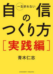 青木仁志／著本詳しい納期他、ご注文時はご利用案内・返品のページをご確認ください出版社名アチーブメント出版出版年月2023年03月サイズ219P 15cmISBNコード9784866431291文庫 雑学文庫 雑学文庫その他一生折れない自信の...