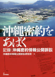 沖縄密約情報公開訴訟原告団／編本詳しい納期他、ご注文時はご利用案内・返品のページをご確認ください出版社名日本評論社出版年月2016年02月サイズ280P 21cmISBNコード9784535521292法律 司法・訴訟法 司法・訴訟法一般沖...