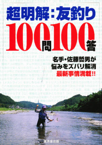 佐藤哲男／著本詳しい納期他、ご注文時はご利用案内・返品のページをご確認ください出版社名広済堂出版出版年月1999年06月サイズ191P 21cmISBNコード9784331401293趣味 釣り 釣り入門超明解・友釣り100問100答 「石...