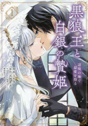 白木苺／漫画 高岡未来／原作 vient／キャラクター原案 理／構成協力フロースコミック本詳しい納期他、ご注文時はご利用案内・返品のページをご確認ください出版社名KADOKAWA出版年月2023年03月サイズ147P 19cmISBNコード...