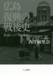 西井麻里奈／著本詳しい納期他、ご注文時はご利用案内・返品のページをご確認ください出版社名人文書院出版年月2020年03月サイズ378P 20cmISBNコード9784409241295人文 日本史 日本現代史広島 復興の戦後史 廃墟からの「...