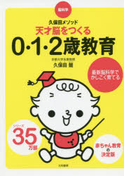 久保田競／著本詳しい納期他、ご注文時はご利用案内・返品のページをご確認ください出版社名大和書房出版年月2019年05月サイズ207P 21cmISBNコード9784479921295生活 しつけ子育て 育児天才脳をつくる0・1・2歳教育 脳...