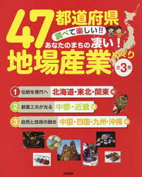 本詳しい納期他、ご注文時はご利用案内・返品のページをご確認ください出版社名教育画劇出版年月2019年サイズ29cmISBNコード9784774631295児童 学習 学習その他47都道府県調べて楽しい!!あなたのまちの凄い!地場産業めぐり ...