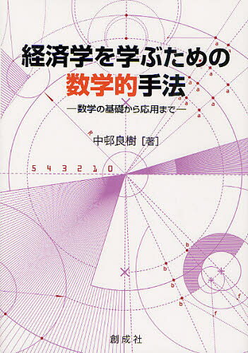 中邨良樹／著本詳しい納期他、ご注文時はご利用案内・返品のページをご確認ください出版社名創成社出版年月2012年04月サイズ182P 21cmISBNコード9784794431295経済 経済 経済学その他経済学を学ぶための数学的手法 数学の...