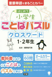 親野智可等／監修本詳しい納期他、ご注文時はご利用案内・返品のページをご確認ください出版社名Gakken出版年月2014年07月サイズ143P 21cmISBNコード9784053041296小学学参 ドリル 日常学習ドリルはじめての小学生こ...