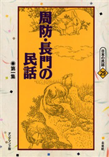 松岡利夫／編日本の民話 29本詳しい納期他、ご注文時はご利用案内・返品のページをご確認ください出版社名未来社出版年月2006年07月サイズ265P 22cmISBNコード9784624991296文芸 文芸評論 郷土文学周防・長門の民話 第...