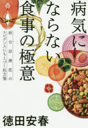 徳田安春／著総合診療医のエビデンスにもとづく処方箋本詳しい納期他、ご注文時はご利用案内・返品のページをご確認ください出版社名三宝出版出版年月2020年04月サイズ190P 19cmISBNコード9784879281296生活 健康法 健康法...