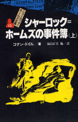 コナン＝ドイル／著本詳しい納期他、ご注文時はご利用案内・返品のページをご確認ください出版社名偕成社出版年月1984年05月サイズ361P 20cmISBNコード9784037381301児童 読み物 海外古典読み物シャーロック＝ホームズ全集...