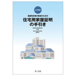 民間住宅税制研究会／編・著本詳しい納期他、ご注文時はご利用案内・返品のページをご確認ください出版社名第一法規出版年月2024年10月サイズ110，327P 21cmISBNコード9784474041301経営 税務 税務その他登録免許税の軽...