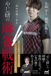 矢島亨／著マイナビ麻雀BOOKS本詳しい納期他、ご注文時はご利用案内・返品のページをご確認ください出版社名マイナビ出版出版年月2026年07月サイズ220P 19cmISBNコード9784839991302趣味 ギャンブル 麻雀読めば強くな...