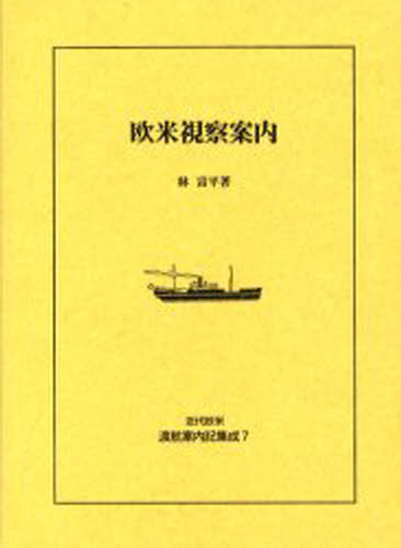 林 富平近代欧米渡航案内記集成 第7巻本詳しい納期他、ご注文時はご利用案内・返品のページをご確認ください出版社名ゆまに書房出版年月2000年07月サイズ488，29P 22cmISBNコード9784843301302人文 日本史 日本近代史...