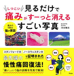 河合隆志／著本詳しい納期他、ご注文時はご利用案内・返品のページをご確認ください出版社名アスコム出版年月2021年03月サイズ111P 21×21cmISBNコード9784776211303生活 家庭医学 各科別療法見るだけでしつこい痛みがす...