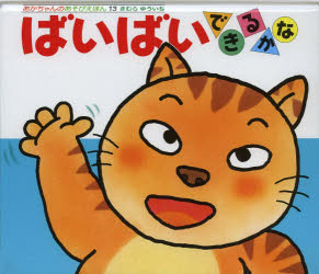 きむらゆういち／さくあかちゃんのあそびえほん 13 0・1・2才のほん本詳しい納期他、ご注文時はご利用案内・返品のページをご確認ください出版社名偕成社出版年月2013年04月サイズ〔28P〕 22cmISBNコード9784031311304...