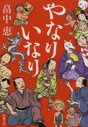 畠中恵／著新潮文庫 は-37-10本詳しい納期他、ご注文時はご利用案内・返品のページをご確認ください出版社名新潮社出版年月2013年12月サイズ334P 16cmISBNコード9784101461304文庫 日本文学 新潮文庫やなりいなりヤ...