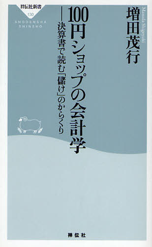 増田茂行／〔著〕祥伝社新書 130本詳しい納期他、ご注文時はご利用案内・返品のページをご確認ください出版社名祥伝社出版年月2008年11月サイズ199P 18cmISBNコード9784396111304新書・選書 教養 祥伝社新書100円シ...