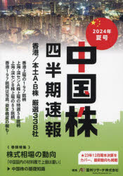 本詳しい納期他、ご注文時はご利用案内・返品のページをご確認ください出版社名亜州リサーチ出版年月2024年07月サイズ536P 21cmISBNコード9784434341304ビジネス マネープラン 株式投資中国株四半期速報 2024年夏号チ...